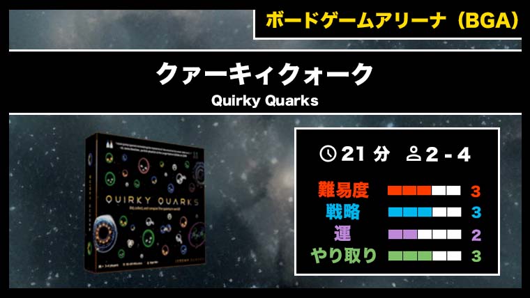 『クァーキィクォーク（BGA）』の遊び方・魅力をご紹介！