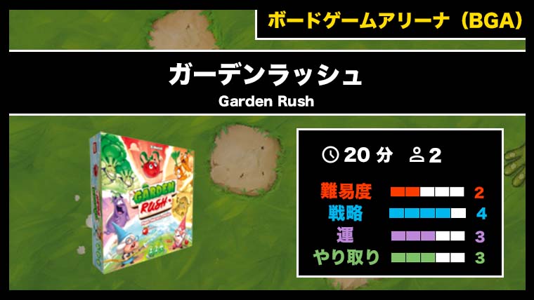 『ガーデンラッシュ（BGA）』の遊び方・魅力をご紹介！